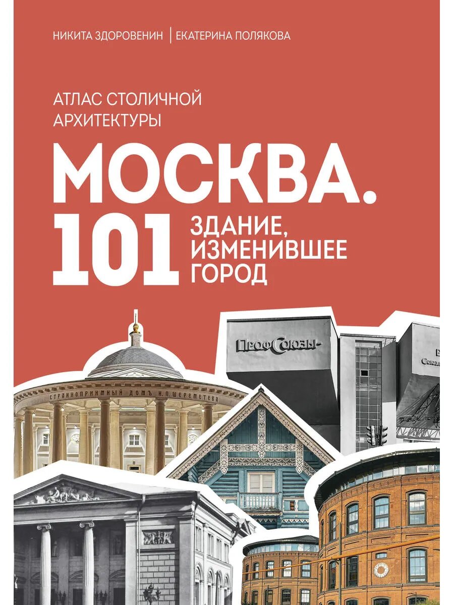 Москва: 101 здание, изменившее город. Атлас столичной архите