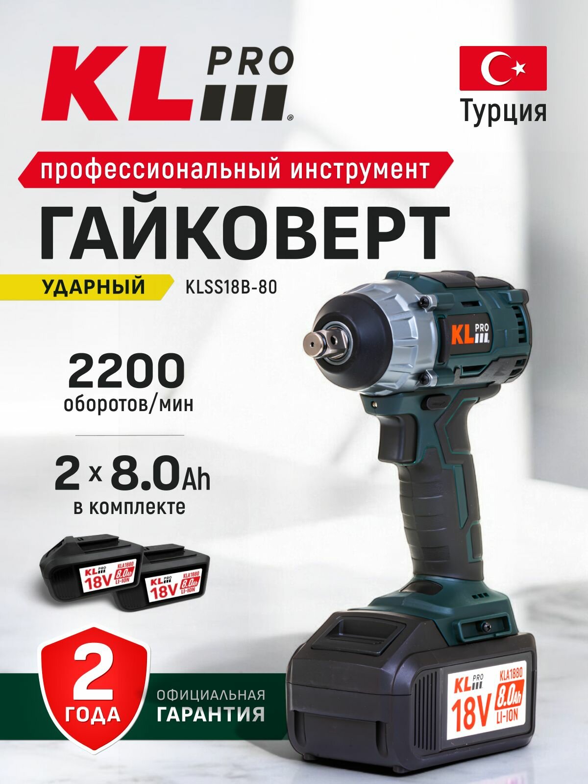 Профессиональный бесщеточный гайковерт аккумуляторный KLPRO KLSS18B-80 18 v / 8.0 ah li-ion 250 Hm