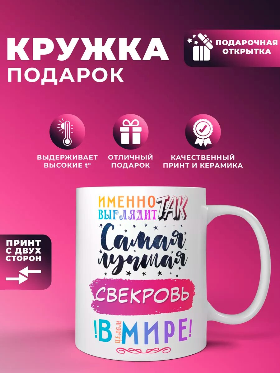 Кружка подарок свекрови