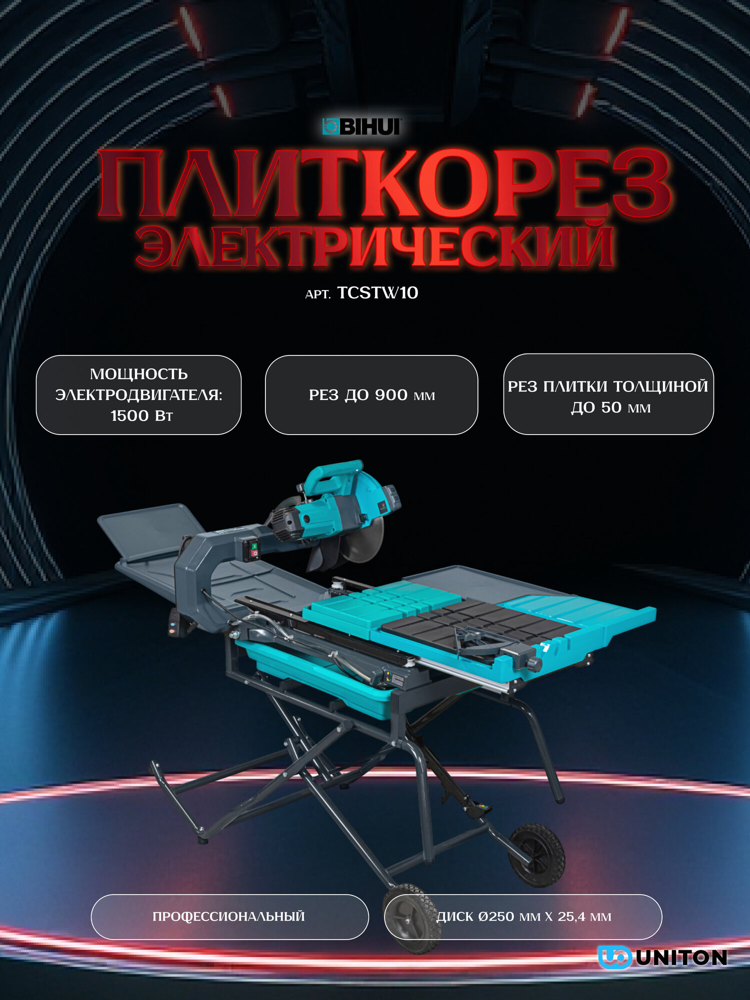 Электрический плиткорез BIHUI TCSTW10, рез до 900мм, мощность 1500Вт, арт. TCSTW10