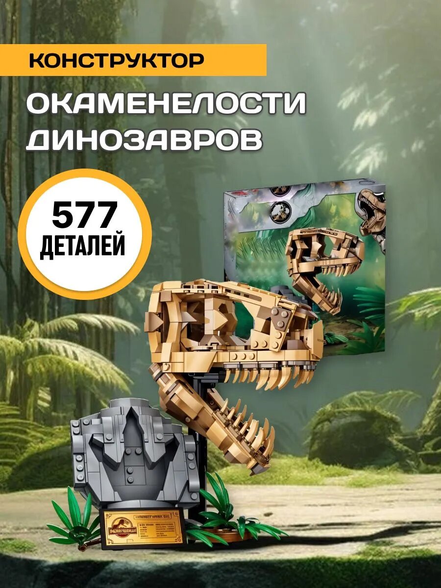 Dinosaurs конструктор Динозавр Череп Тираннозавра