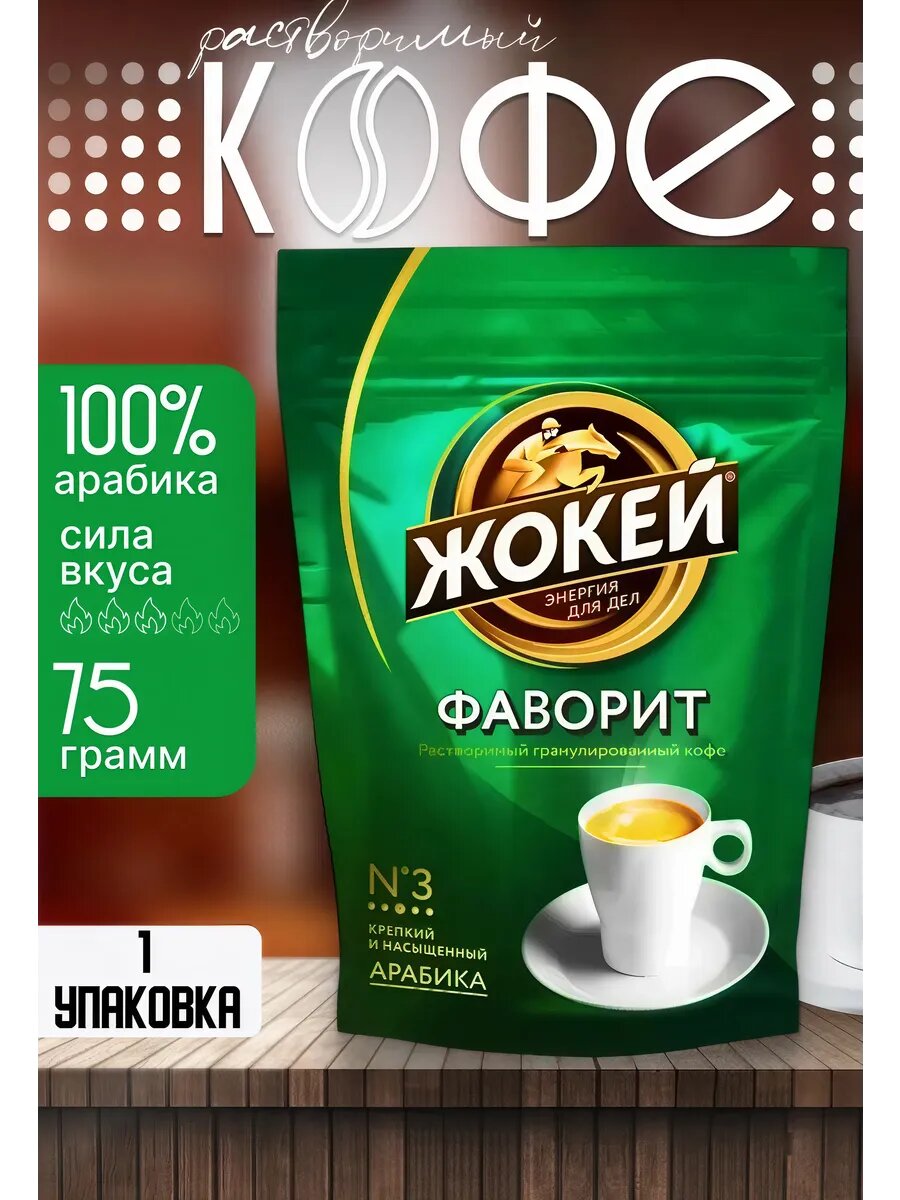 Кофе Фаворит растворимый сублимированный, м/у, 75 грамм,