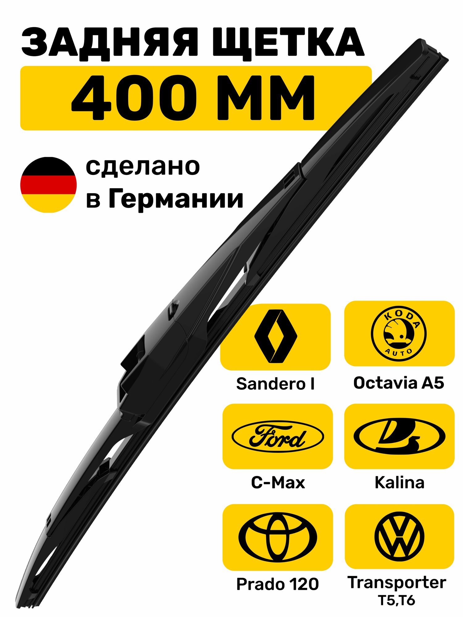 Задняя щетка 400мм, задний дворник для Рено Сандеро 1, Шкода Октавия A5, Прадо 120, Рено Меган, Форд С-Макс