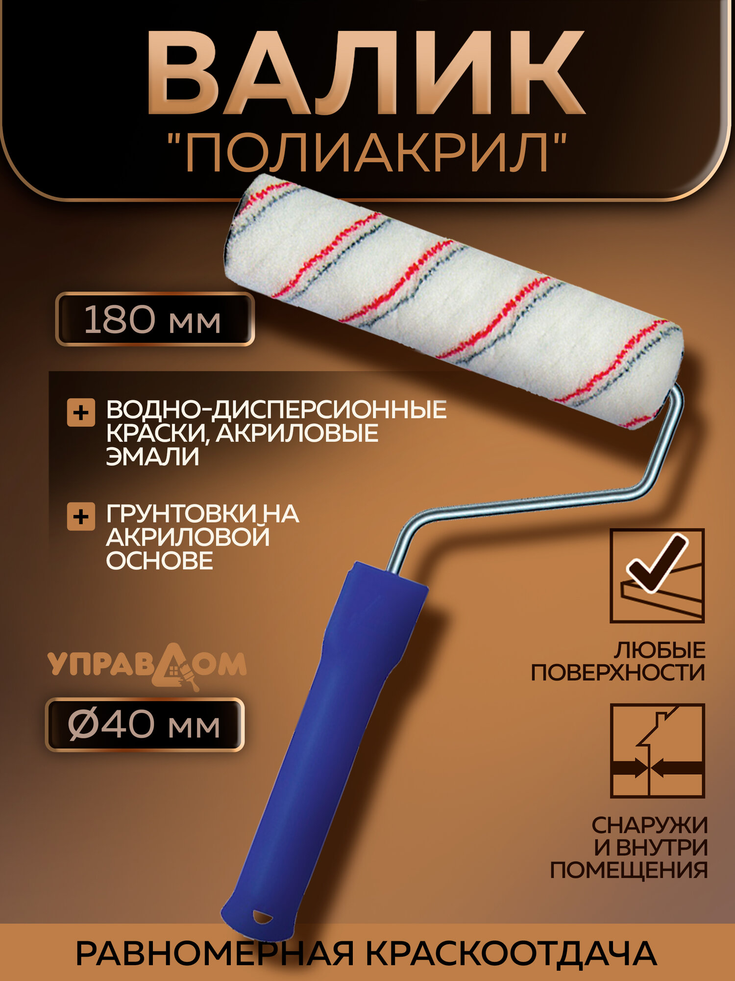 Валик для краски, малярный полиакрил 180*40мм, с ручкой, бюгель 6мм управдом