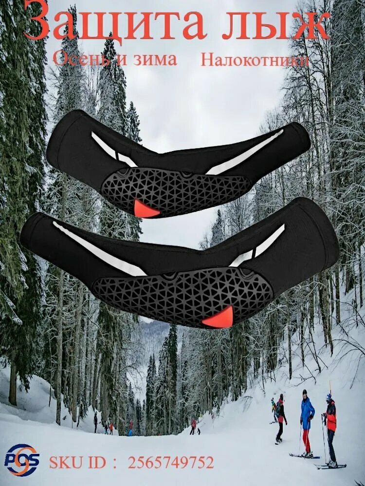 Универсальные защитные налокотники для кататься на лыжах мотоцикла размер M осень