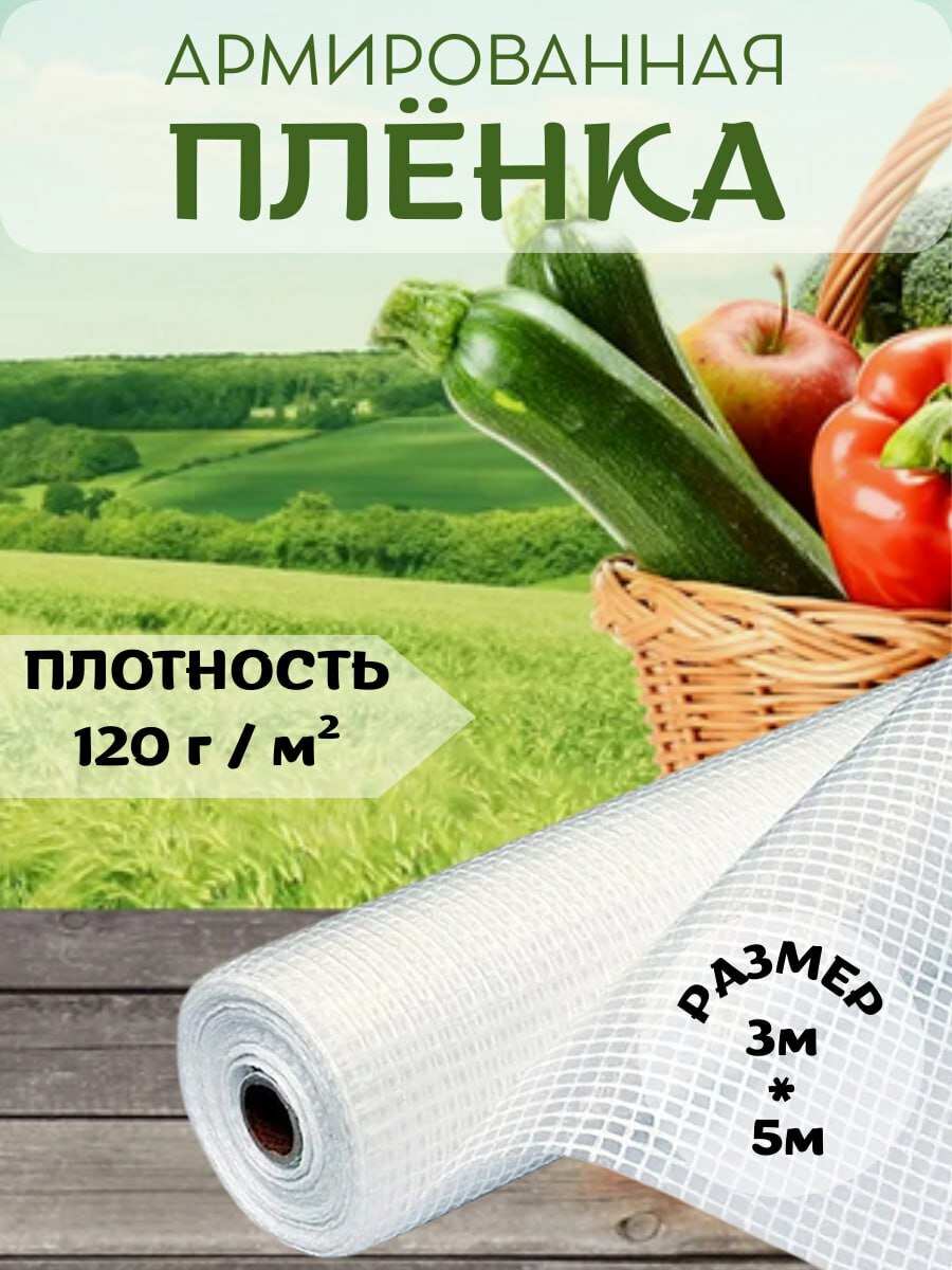 Армированная плёнка, плотность 120г/м2, прозрачная, размер 3x5м