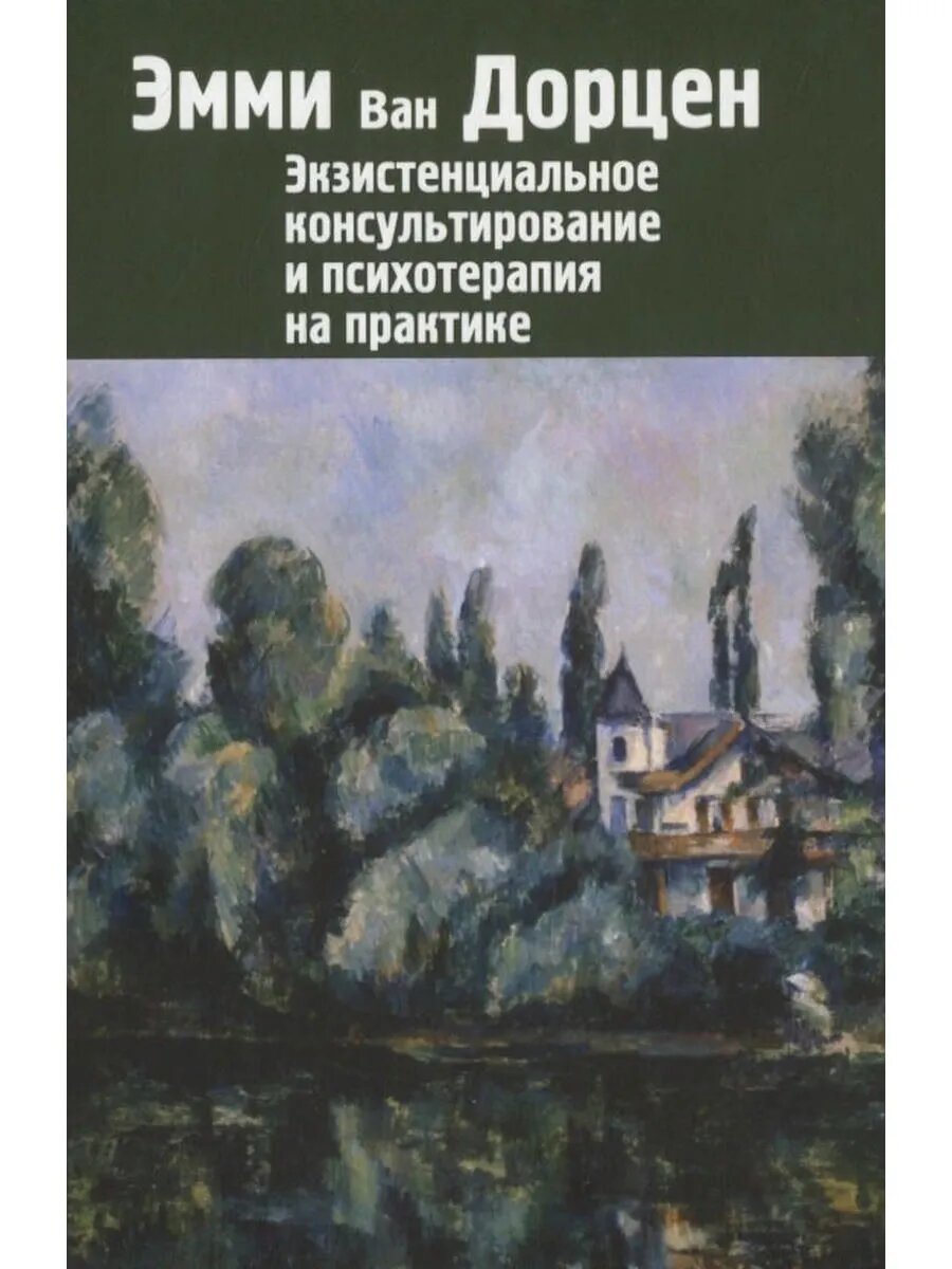 Экзистенциальное консультирование и психотерапия на практике