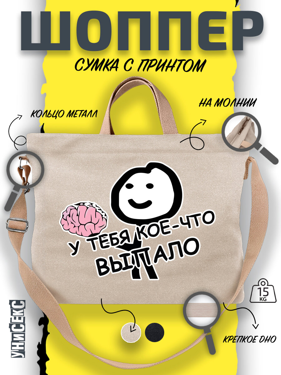 Сумка  шоппер y2k через плечо с надписью у тебя кое что выпало мем