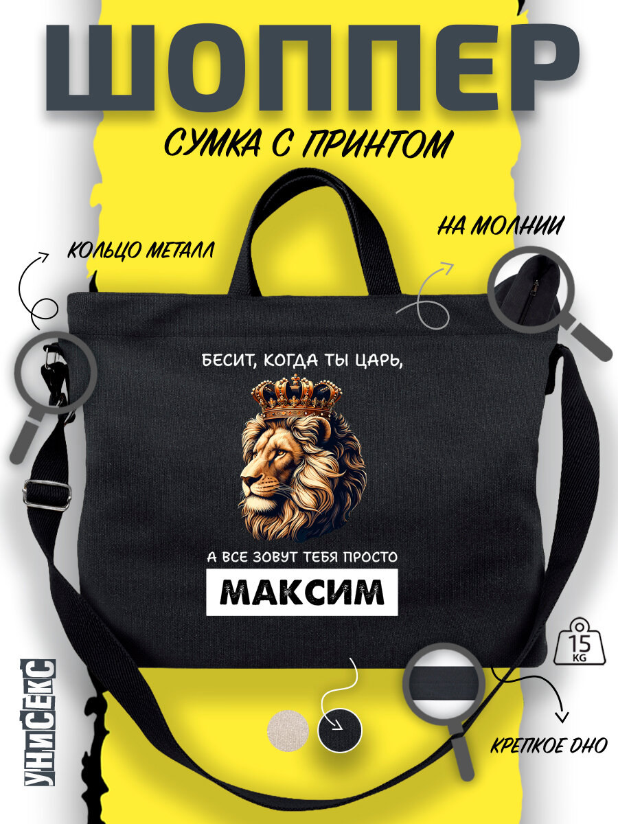 Сумка  шоппер y2k через плечо имя Максим Макс царь