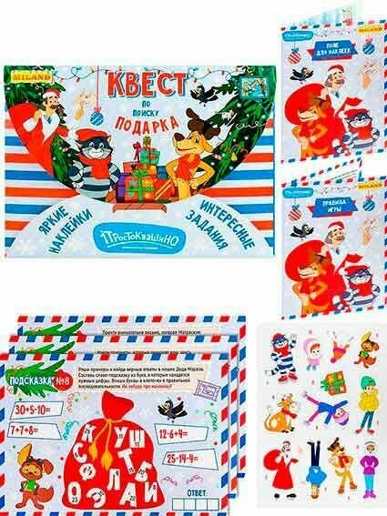 Новогодняя игра-квест Миленд Простоквашино, весёлая деревня, поиск подарка, с наклейками