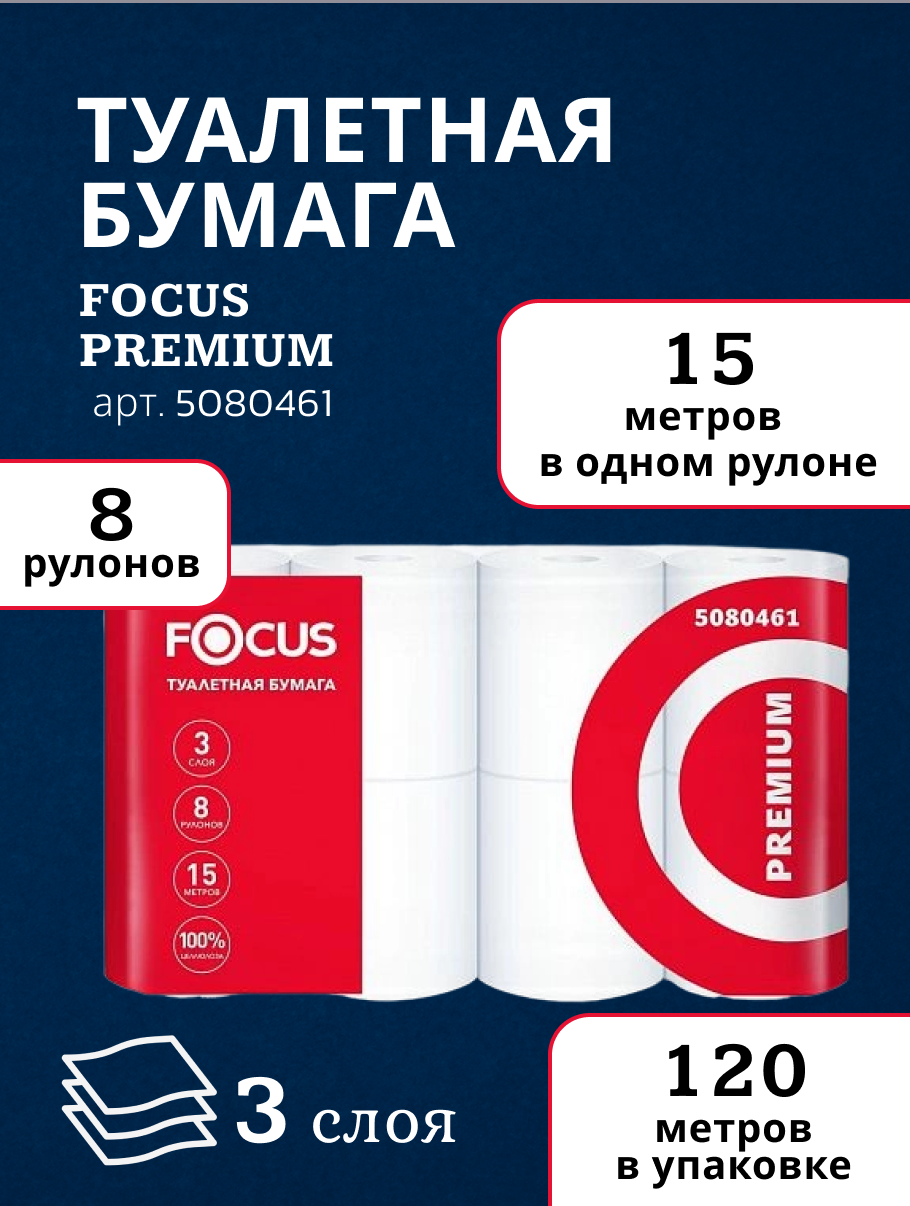 Focus Туалетная бумага Premium 5080461 трехслойная, 1 пачка - 8 рулонов