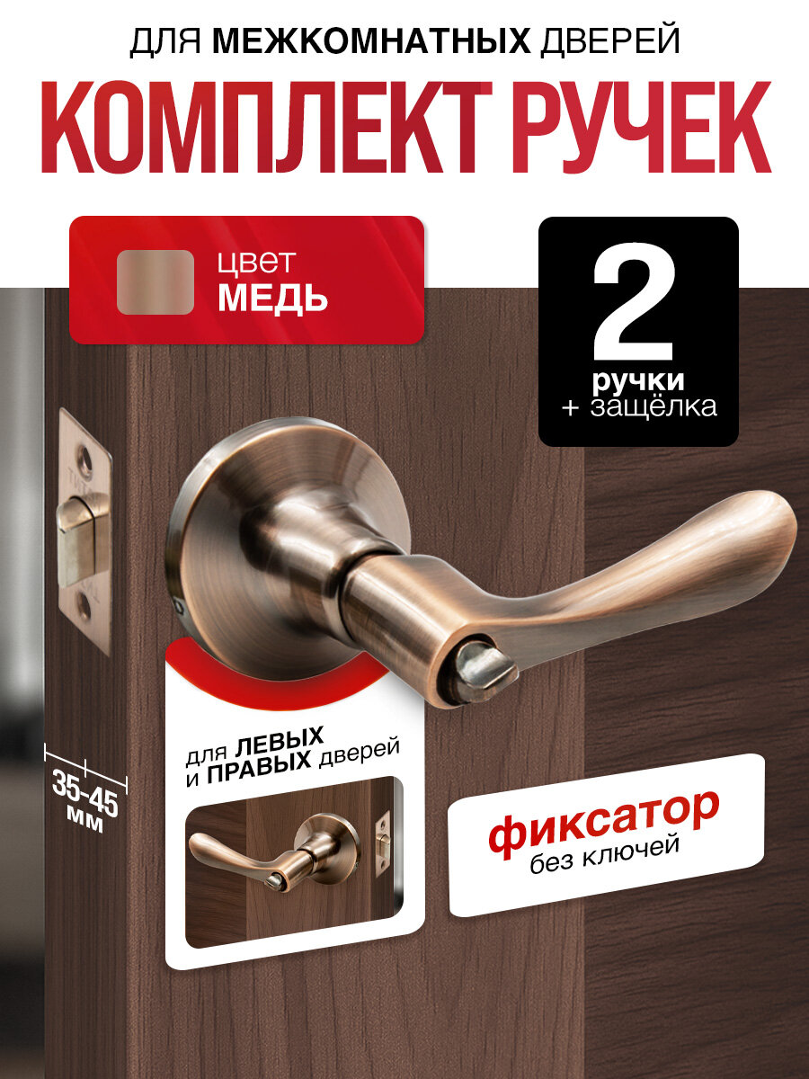 Ручка дверная межкомнатная с защелкой, фиксатором, без ключей, Титан 891-03 AC античная медь