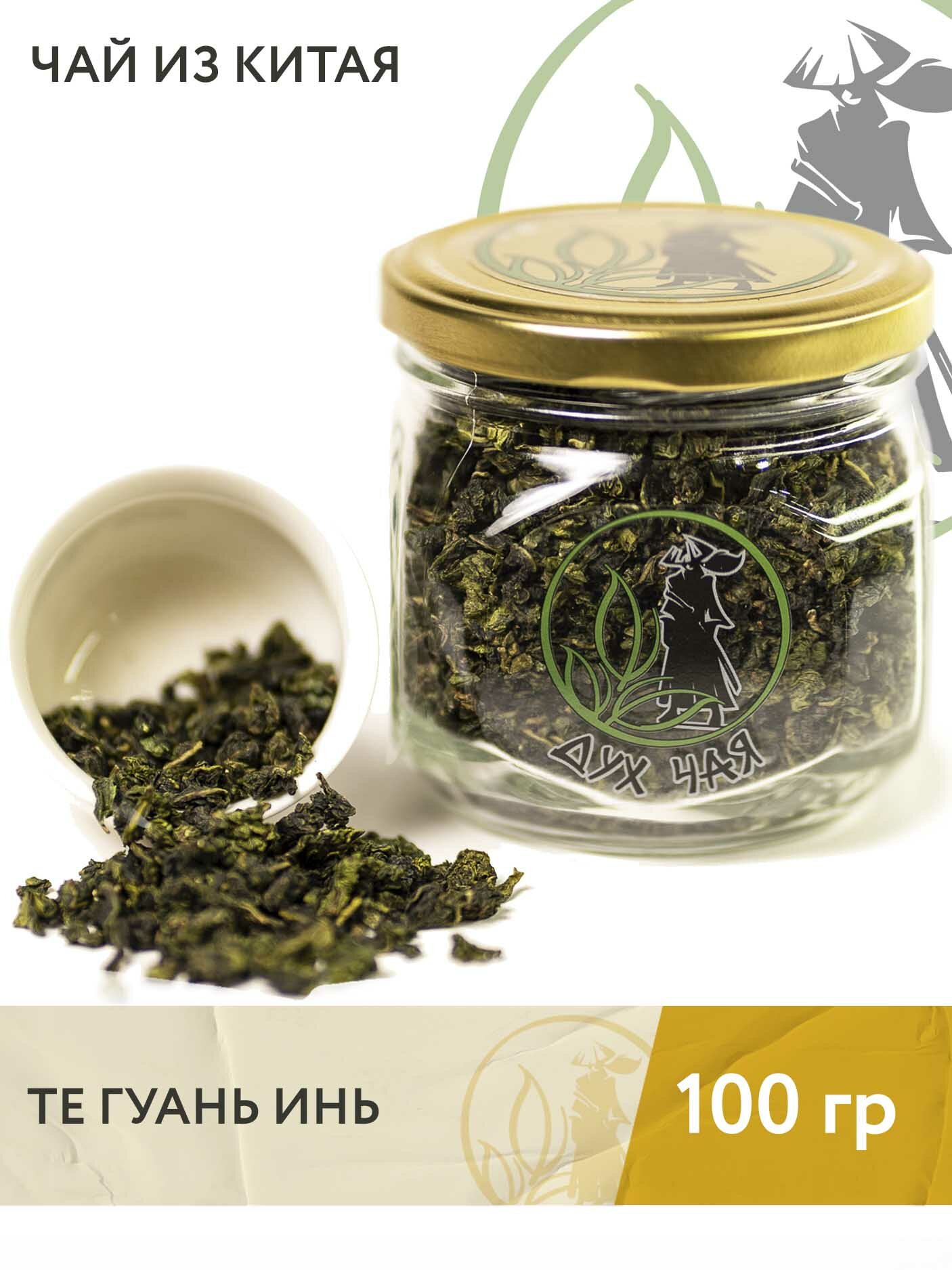Чай зелёный китайский Те гуань инь (южно-фуцзяньский улун из уезда Аньси) в банке, 100 г