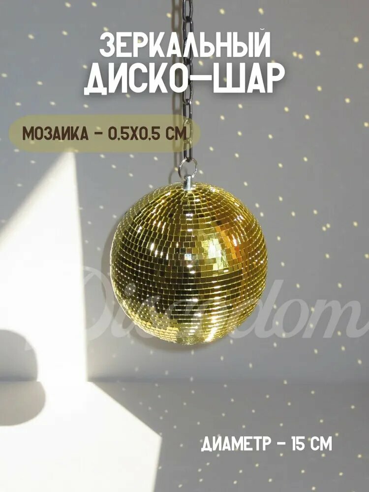 Зеркальный диско-шар, 15см, для вечеринок, золотой, стекло/пенопласт
