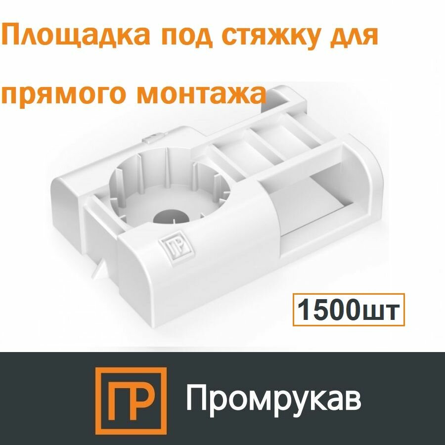 Площадка под стяжку прямого монтажа белая, 15уп