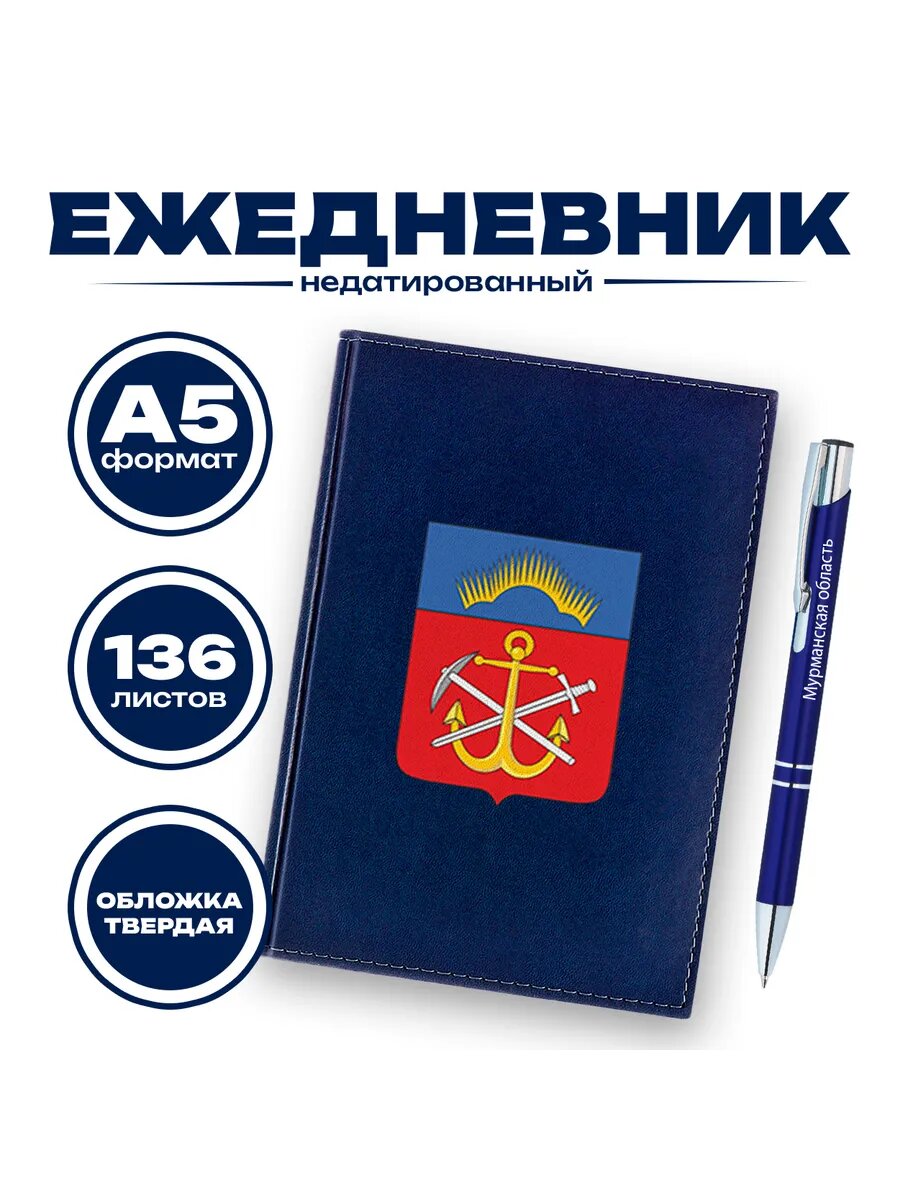 Ежедневник и ручка - Мурманская область