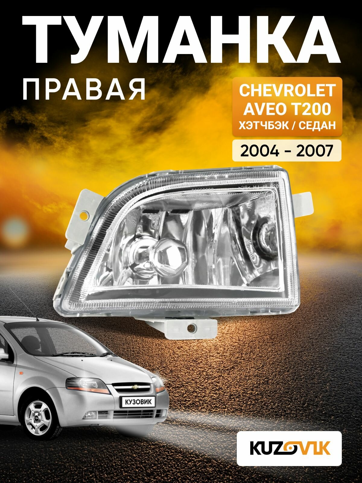 Фара противотуманная правая для Шевроле Авео Т200 Chevrolet Aveo T200 (2004-2007) хэтчбэк/седан, туманка, птф, новая заводское качество