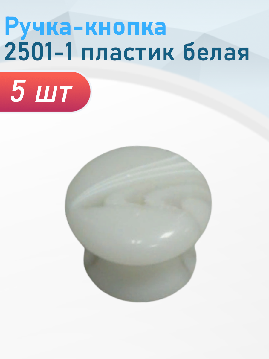 Ручка мебельная кнопка 2501-1 пластик белая, 5 шт