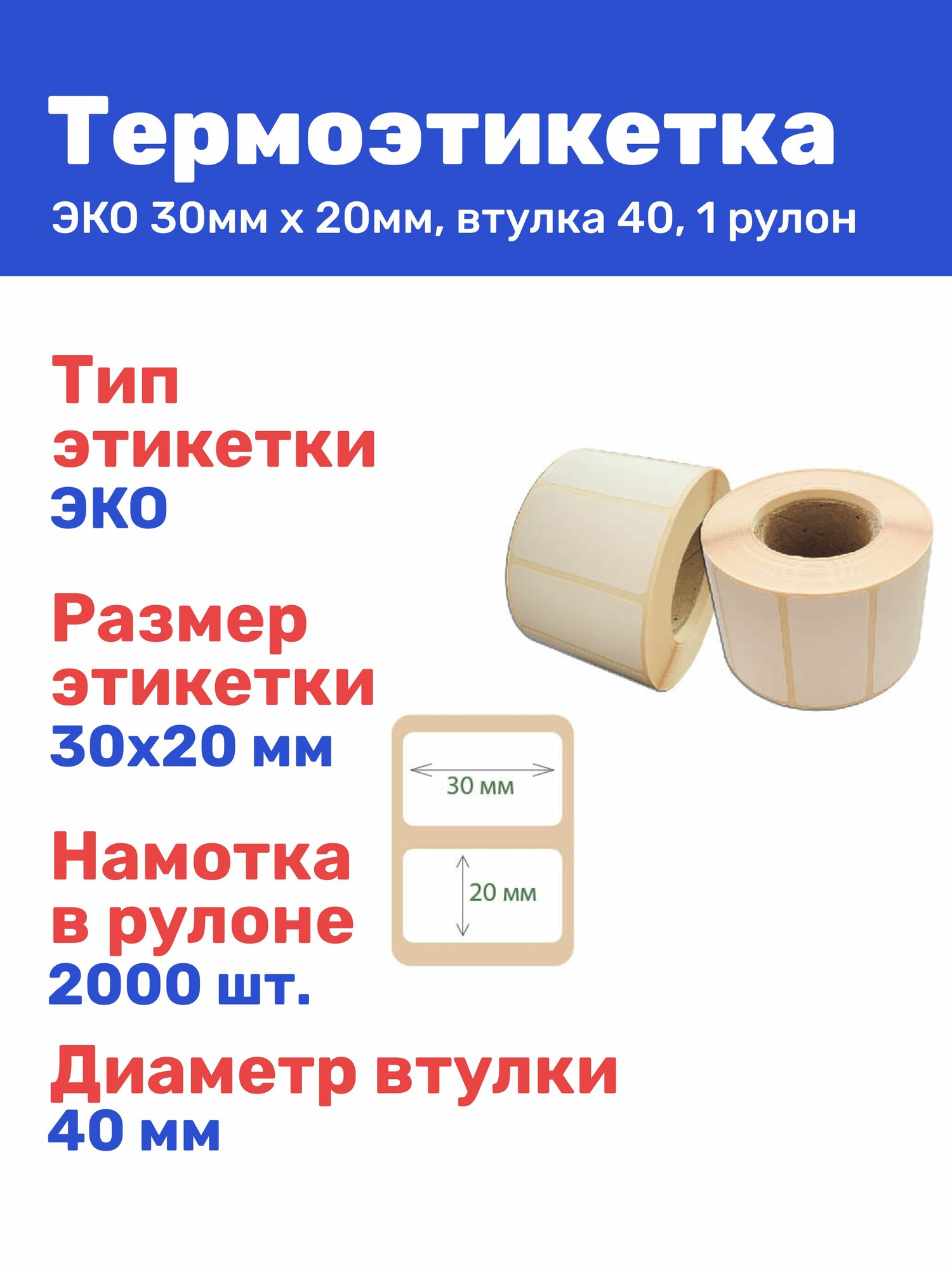 Термоэтикетка ЭКО 30x20 мм, 2000 шт. термо наклеек, 1 рулон