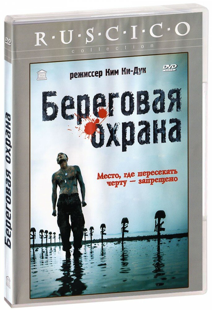 Береговая охрана (DVD) (ДВД диск, DVD Box, Южная Корея, Korea Pictures)