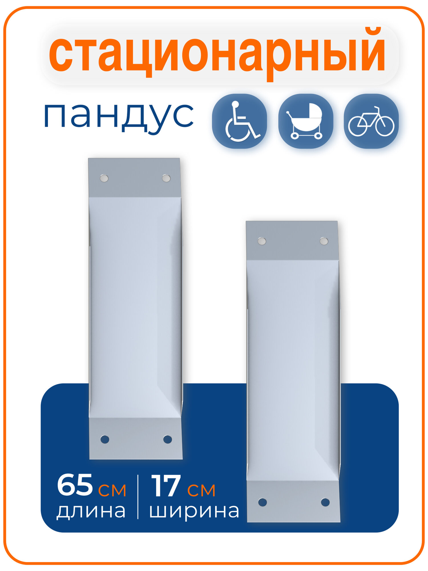 Стационарный пандус 65 см