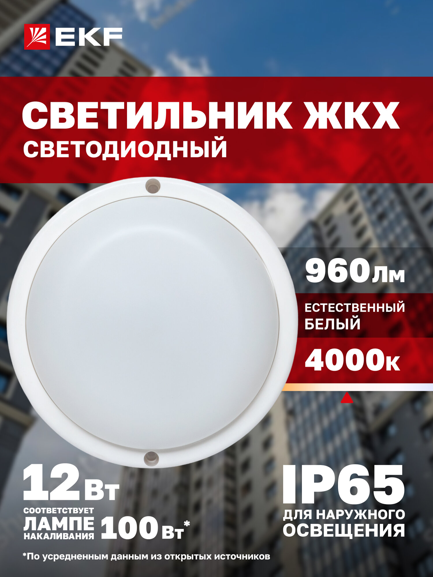 Светильник светодиодный ЖКХ EKF LUMA ДПО-1003 12Вт 4000K IP65