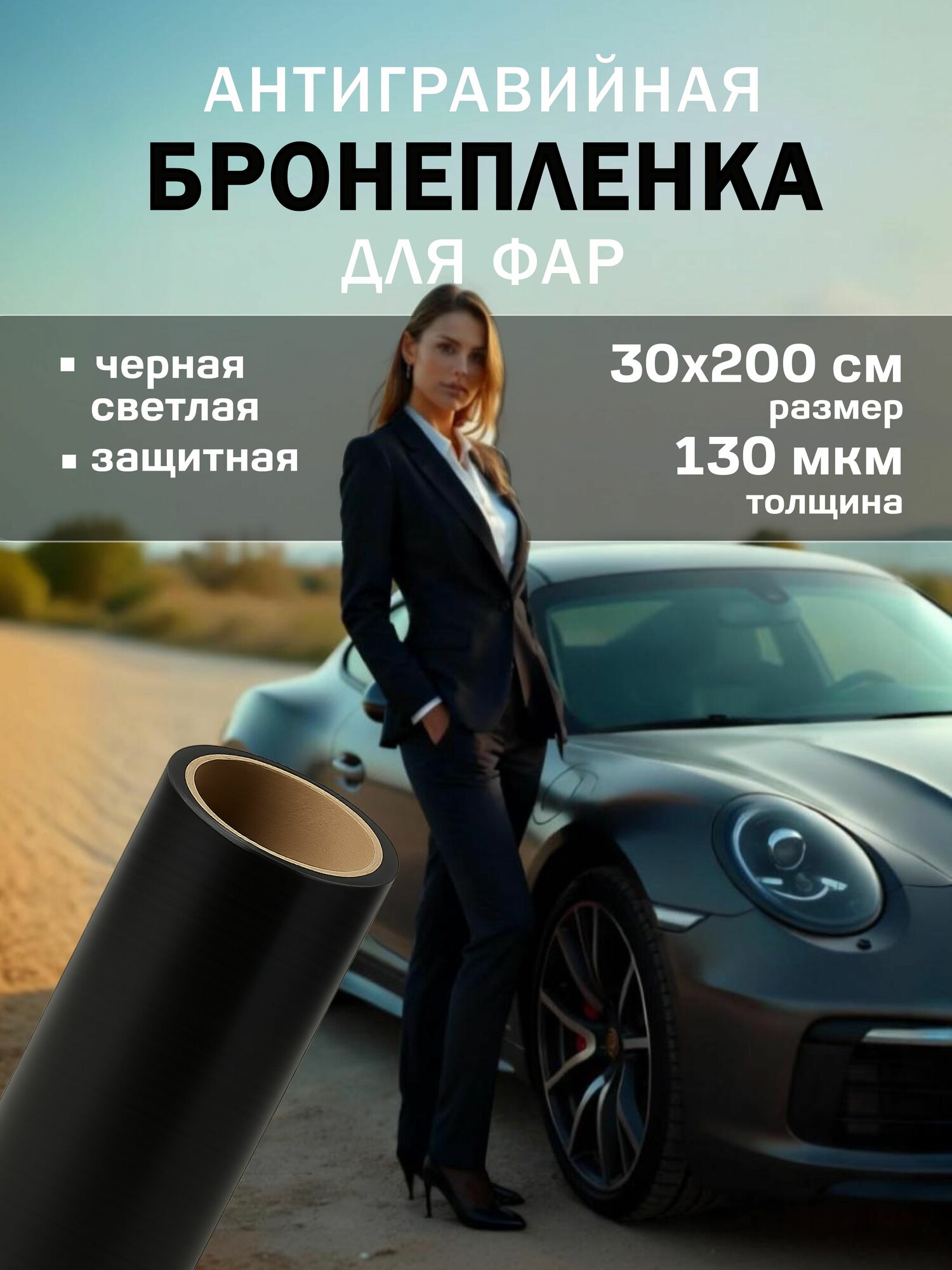 Пленка ODEKO, фарная, самоклеящаяся, ПВХ, прозрачная, черная, антигравийная