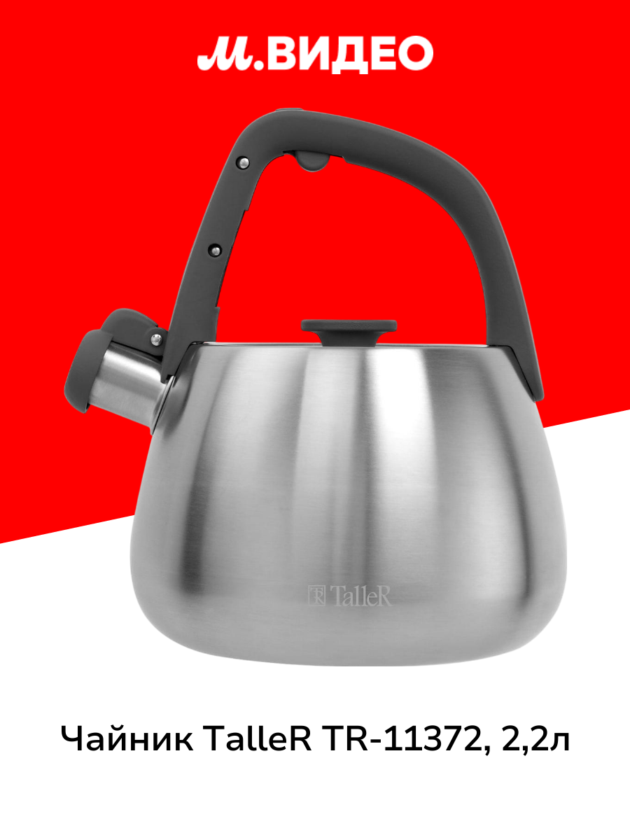 Чайник TalleR TR-11372 серый, 2,2л