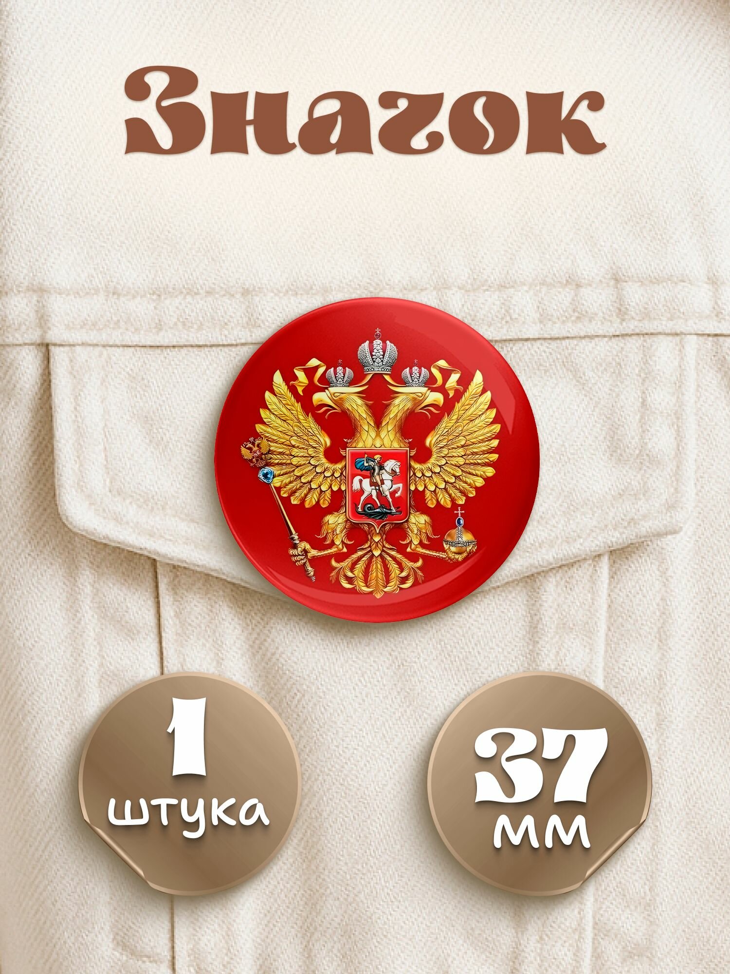 Значок на рюкзак Герб России