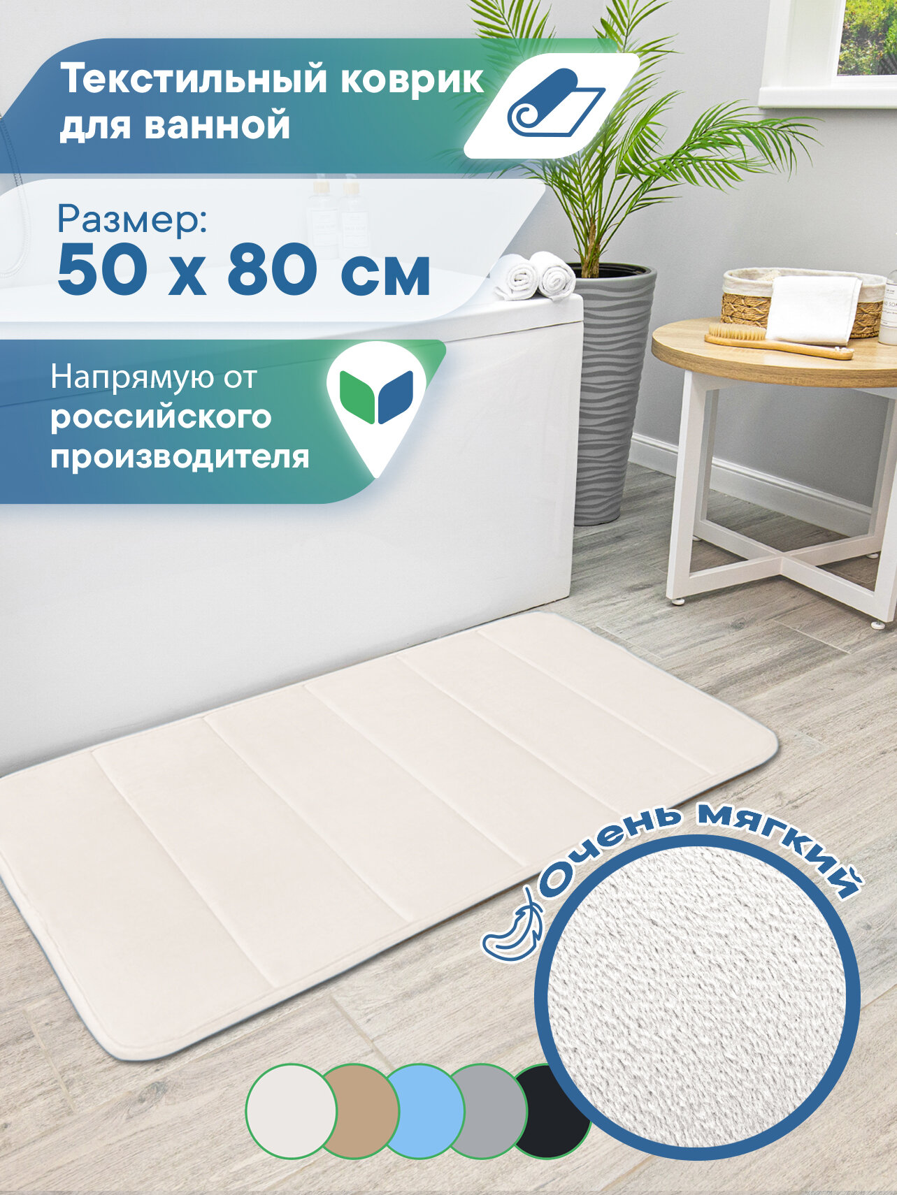 Коврик для ванной комнаты и туалета "Велюр" 50х80 см мягкий текстильный светло-бежевый