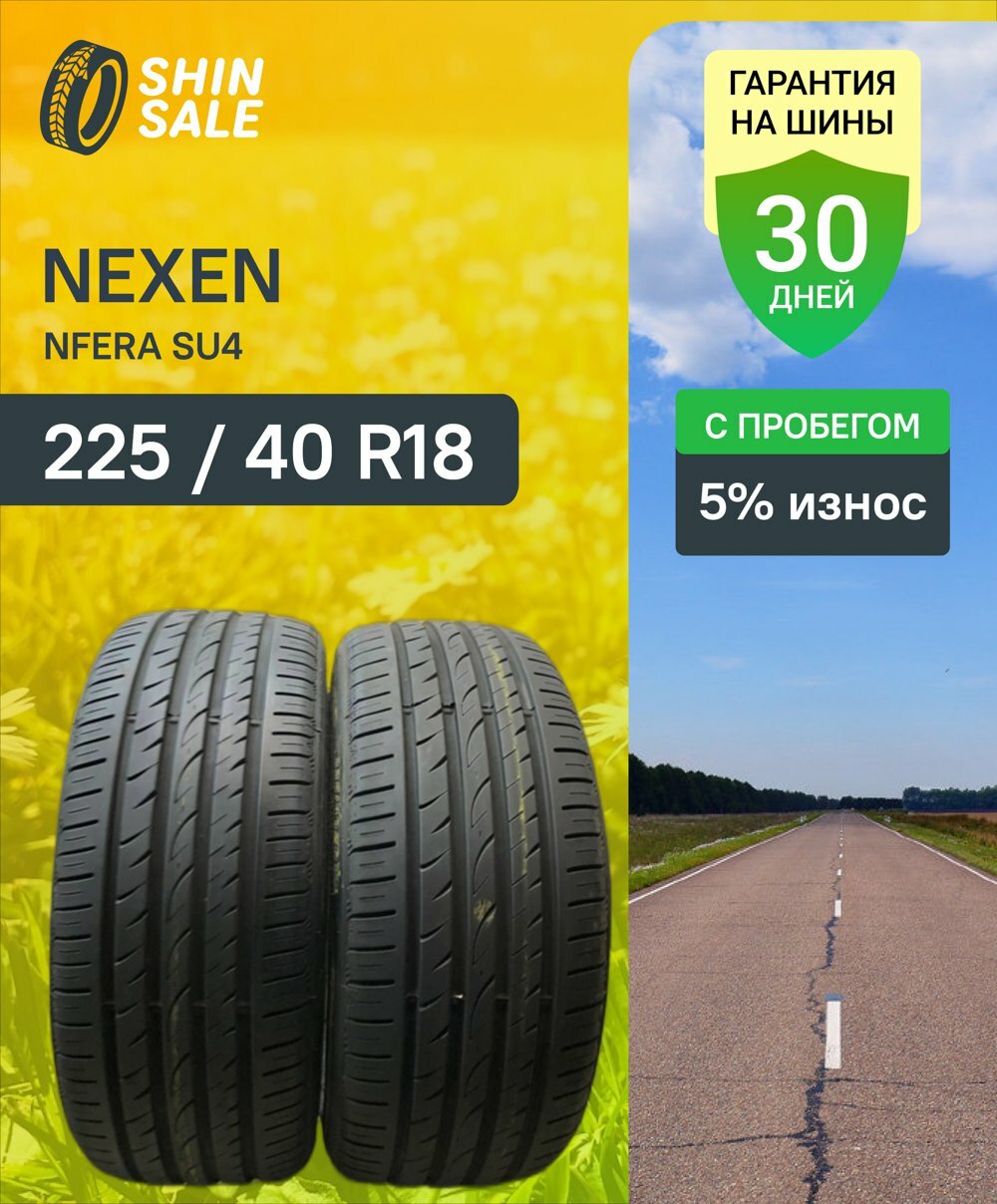 Летние БУ шины Nexen Nfera SU4 225/40 R18 5.0% износ T0104291