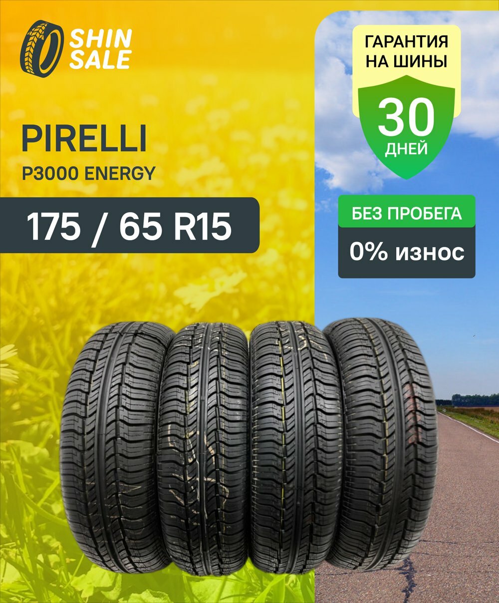 Летние БУ шины Pirelli P3000 Energy 175/65 R15 без пробега T0152537