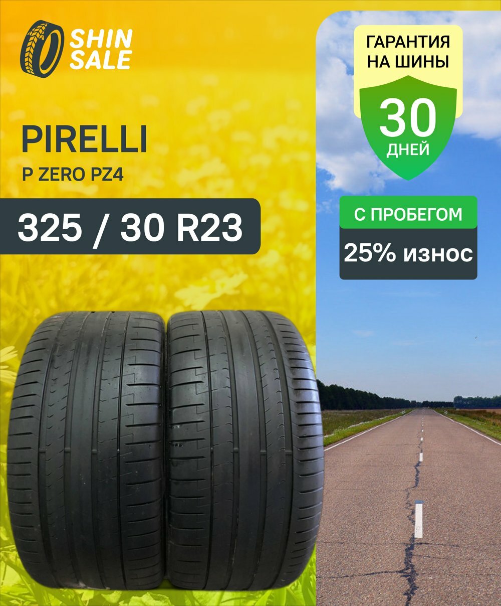 Летние БУ шины Pirelli P Zero PZ4 325/30 R23 20.0% износ T0120857