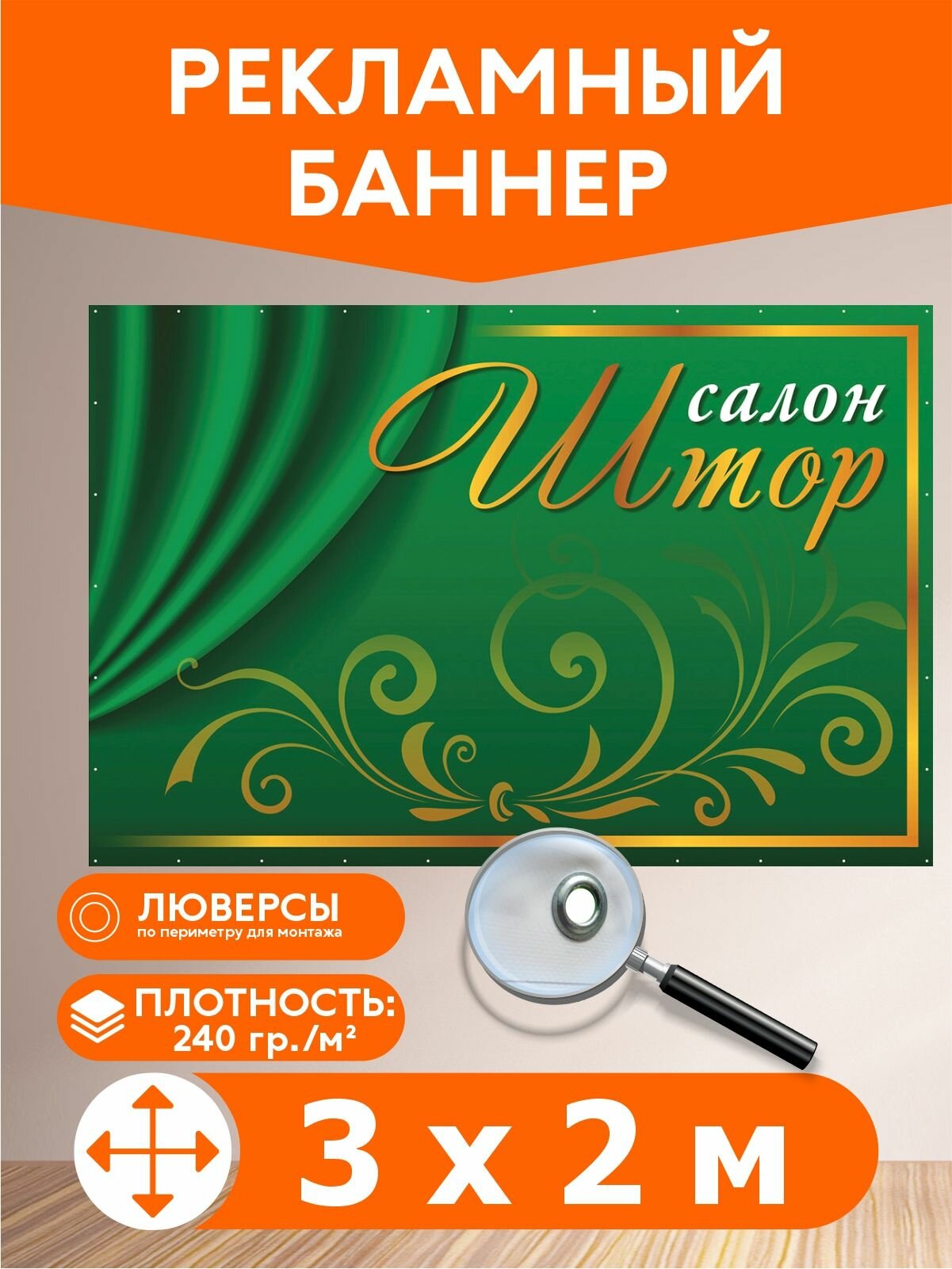 Баннер "Салон штор" рекламная вывеска 3 х 2 м