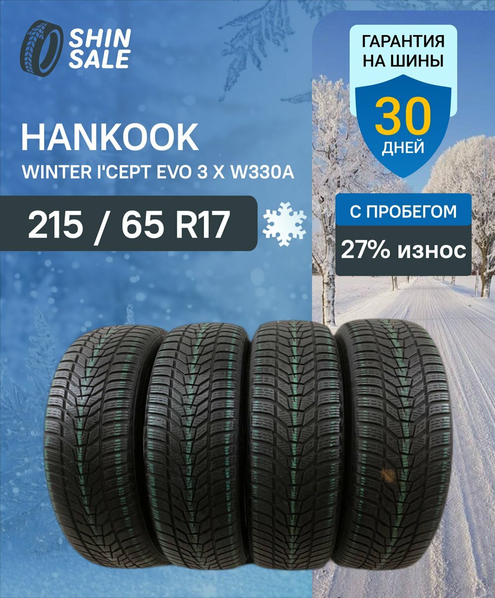 Зимние БУ шины нешипованные Hankook Winter I'Cept Evo 3 X W330A 215/65 R17 27.0% износ VIRT0013613