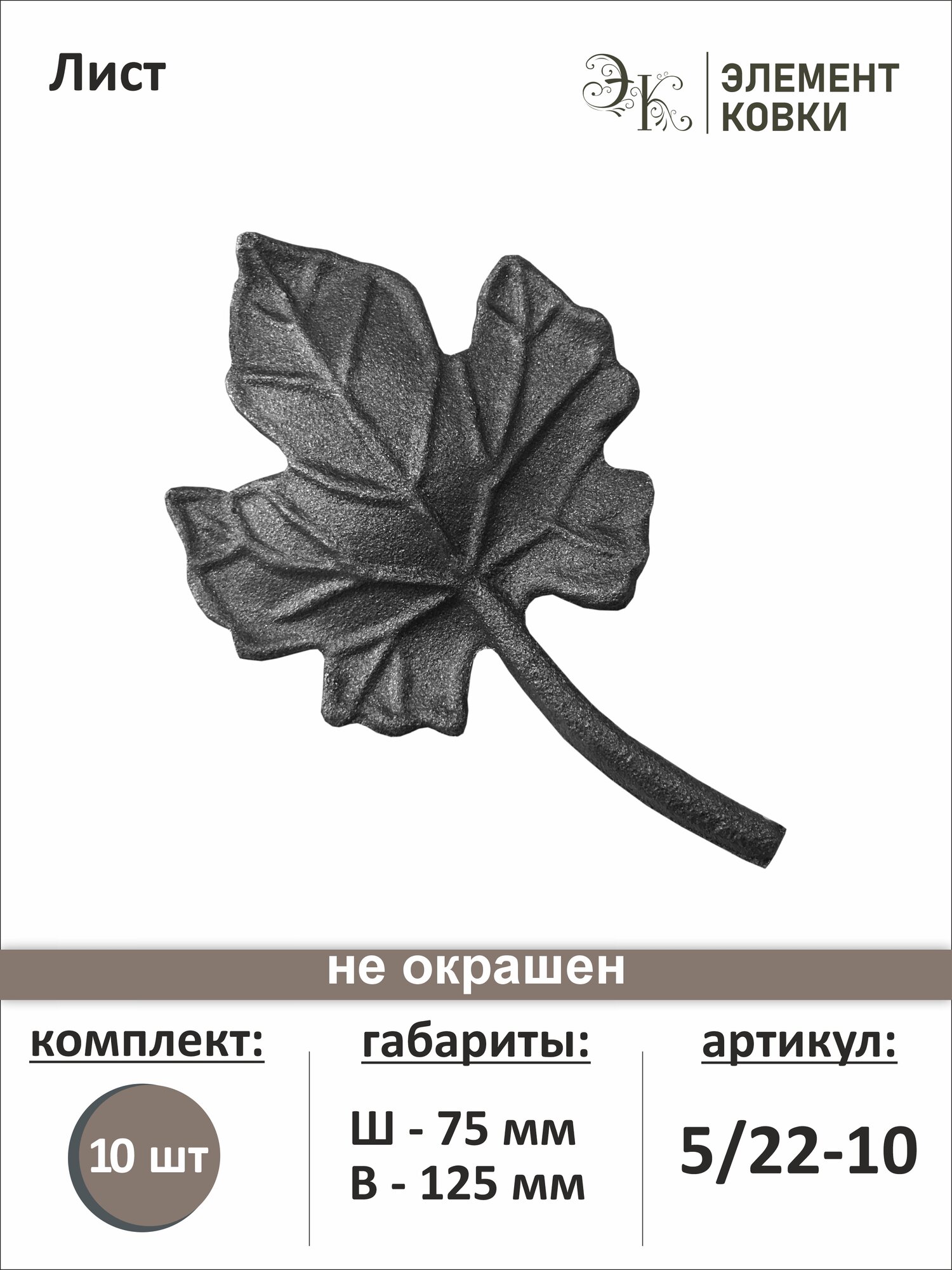 Кованый лист 75х125 мм 5/22, 10 штук