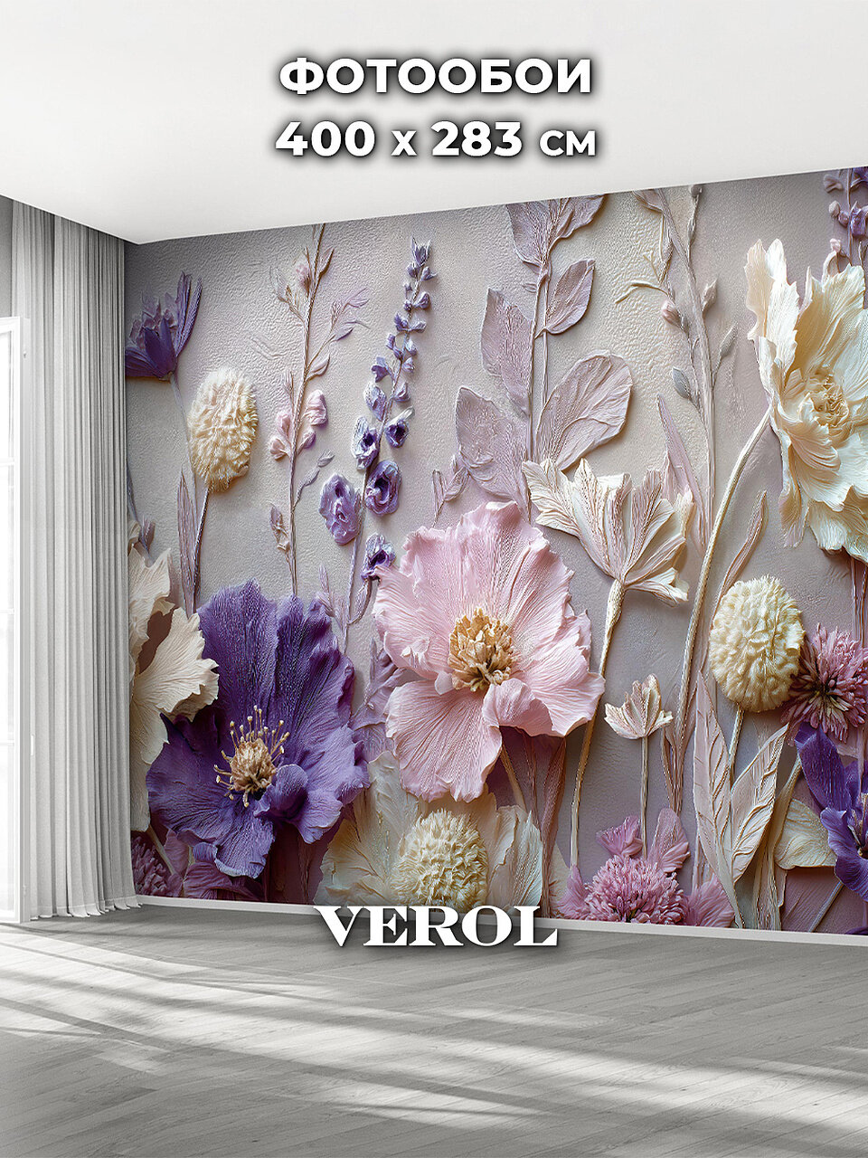 Фотообои 3D на стену флизелиновые VEROL "Полевые цветы, барельеф" 400х283 см, моющиеся