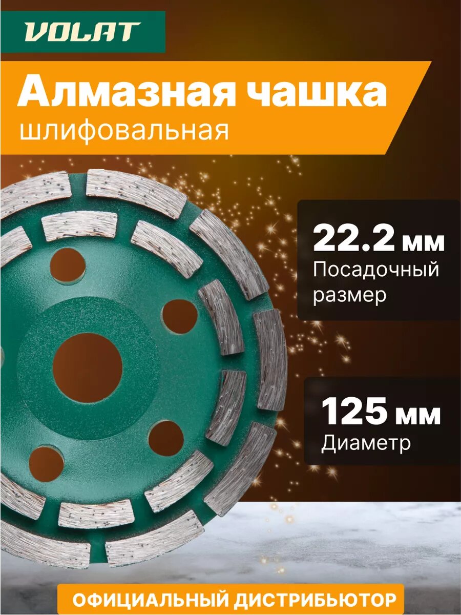 Алмазная чашка 125мм бетон двурядная волат (89040-125)