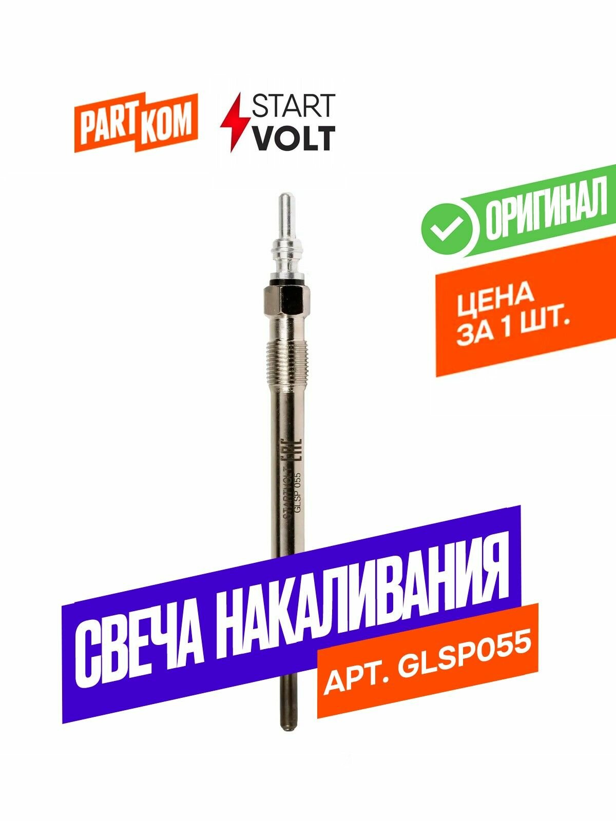 Свеча накаливания для а/м Audi A4, A6, Skoda Superb, Volkswagen Passat, STARTVOLT GLSP055