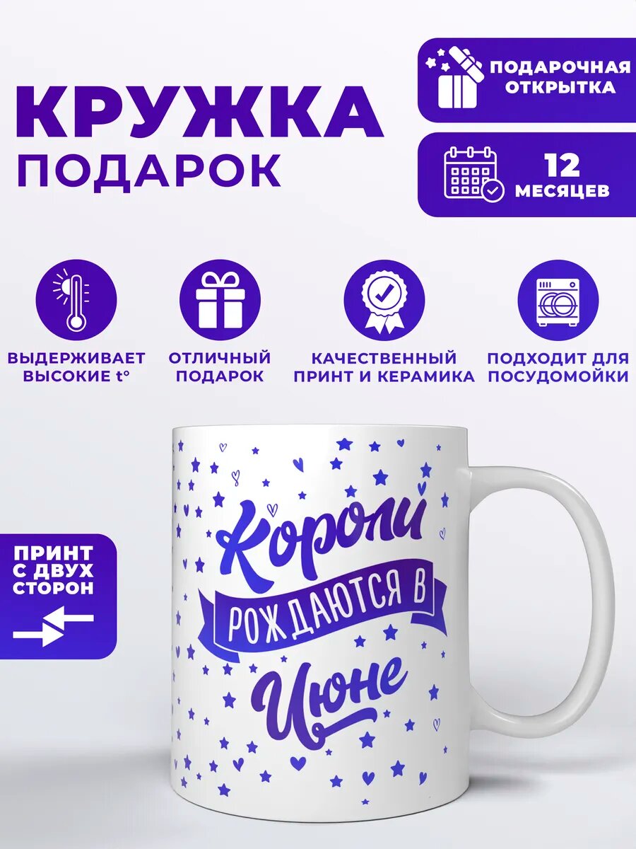 Кружка короли рождаются в июне