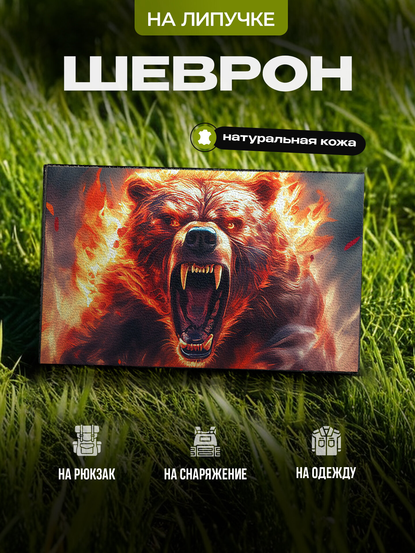 Шеврон IREVIVE кожаный Медведь в огне на липучке, для военного, аксессуар на форму, рюкзак, подарок солдату