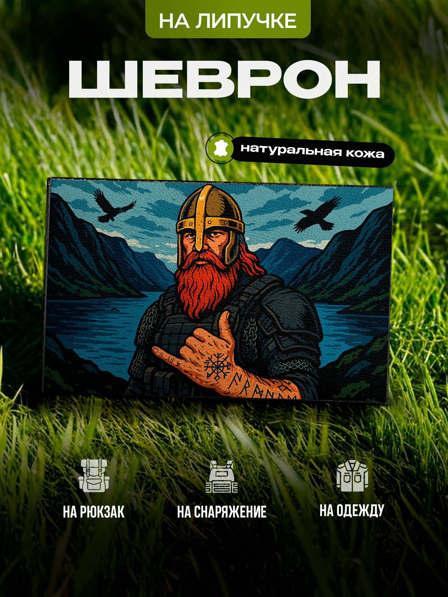 Шеврон IREVIVE кожаный Викинг на липучке, для военного, аксессуар на форму, рюкзак, подарок солдату