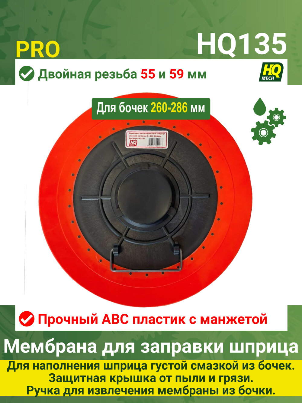 Мембрана HQ135 для наполнения и заправки шприца смазкой из бочек 260-286 мм.