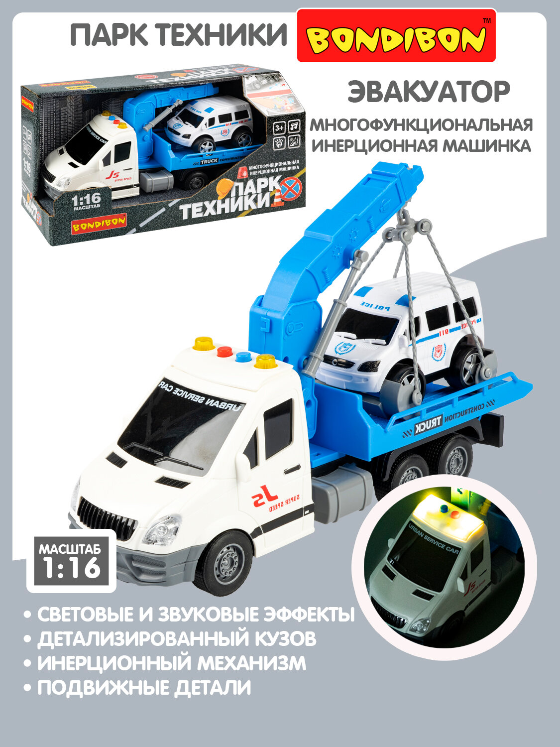 Инерционная машина на батарейках "эвакуатор 2в1" свет, звук, подвижные детали, 1:16, синий, Парк Техники, Bondibon