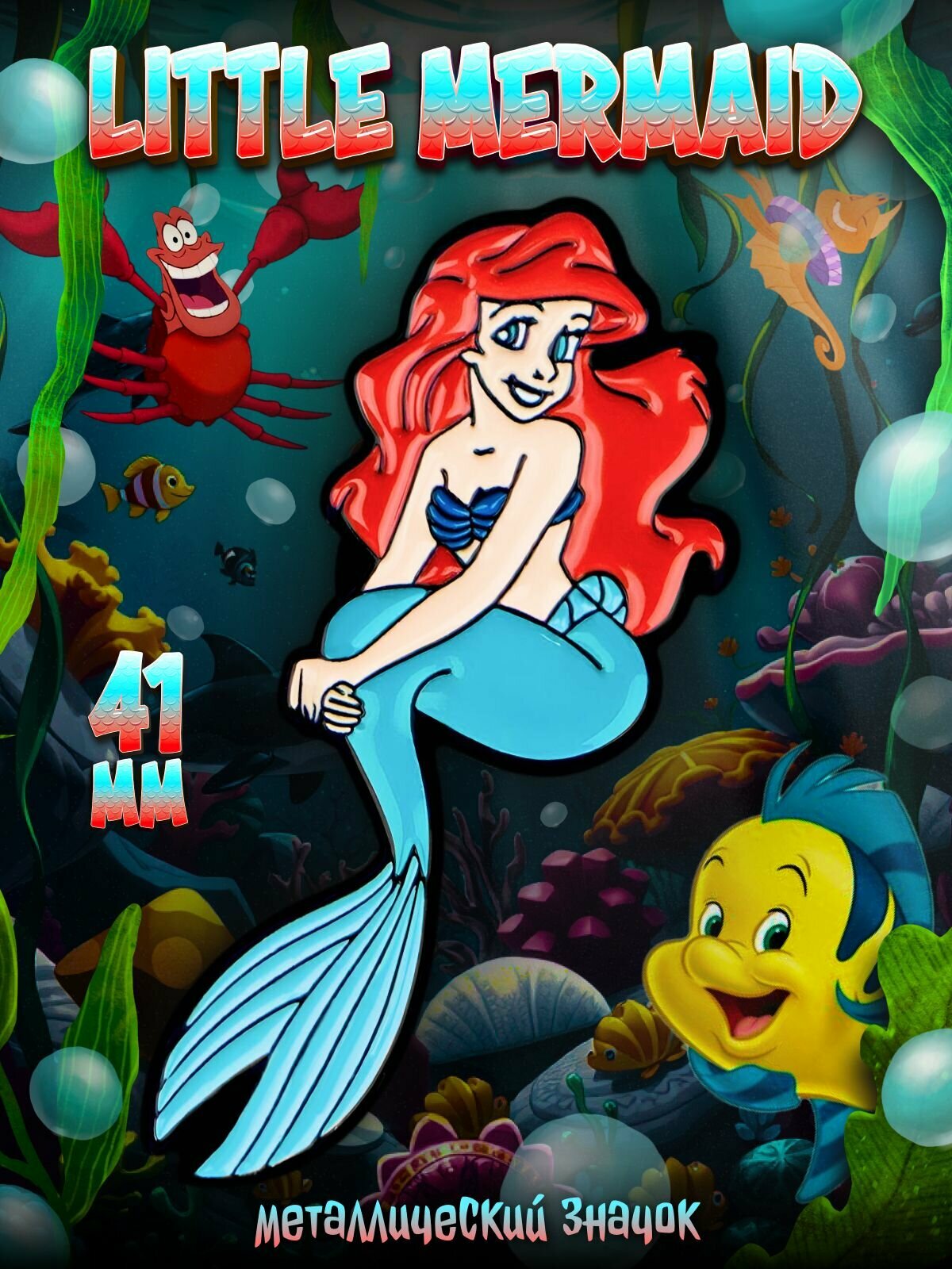 Металлический значок на рюкзак, сумку, портфель Ariel Little Mermaid 41 мм