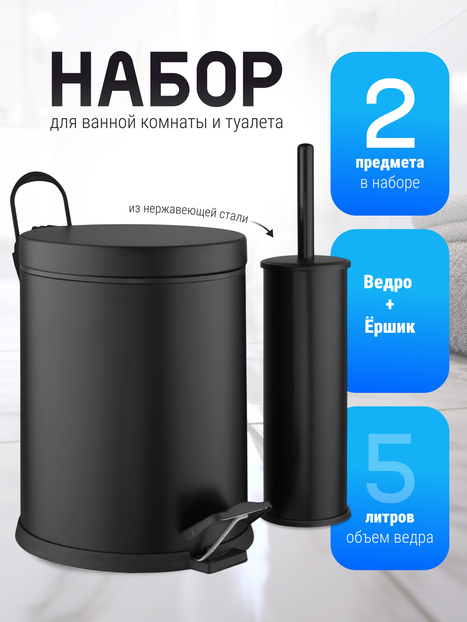 Набор аксессуаров для ванной комнаты и туалета из 2 предметов, мусорное ведро и ершик, нержавеющая сталь, цвет черный матовый