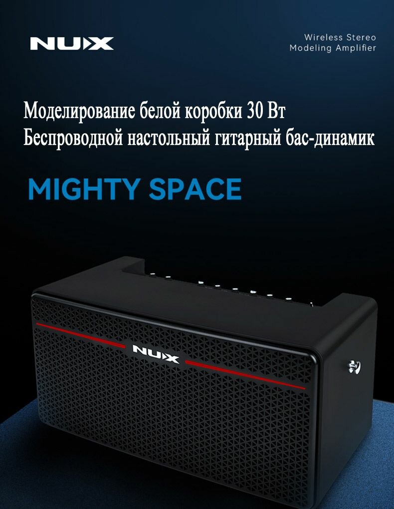 Комбоусилитель гитарный, Nux Mighty-Space
