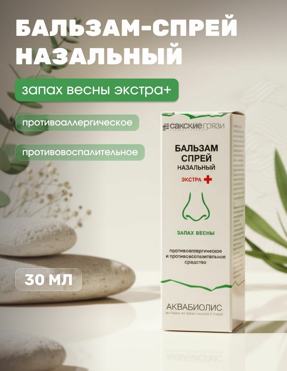 Спрей-бальзам для носа Запах весны экстра плюс с аквабиолисом, противоаллергическое и противовоспалительное средство, 30 мл