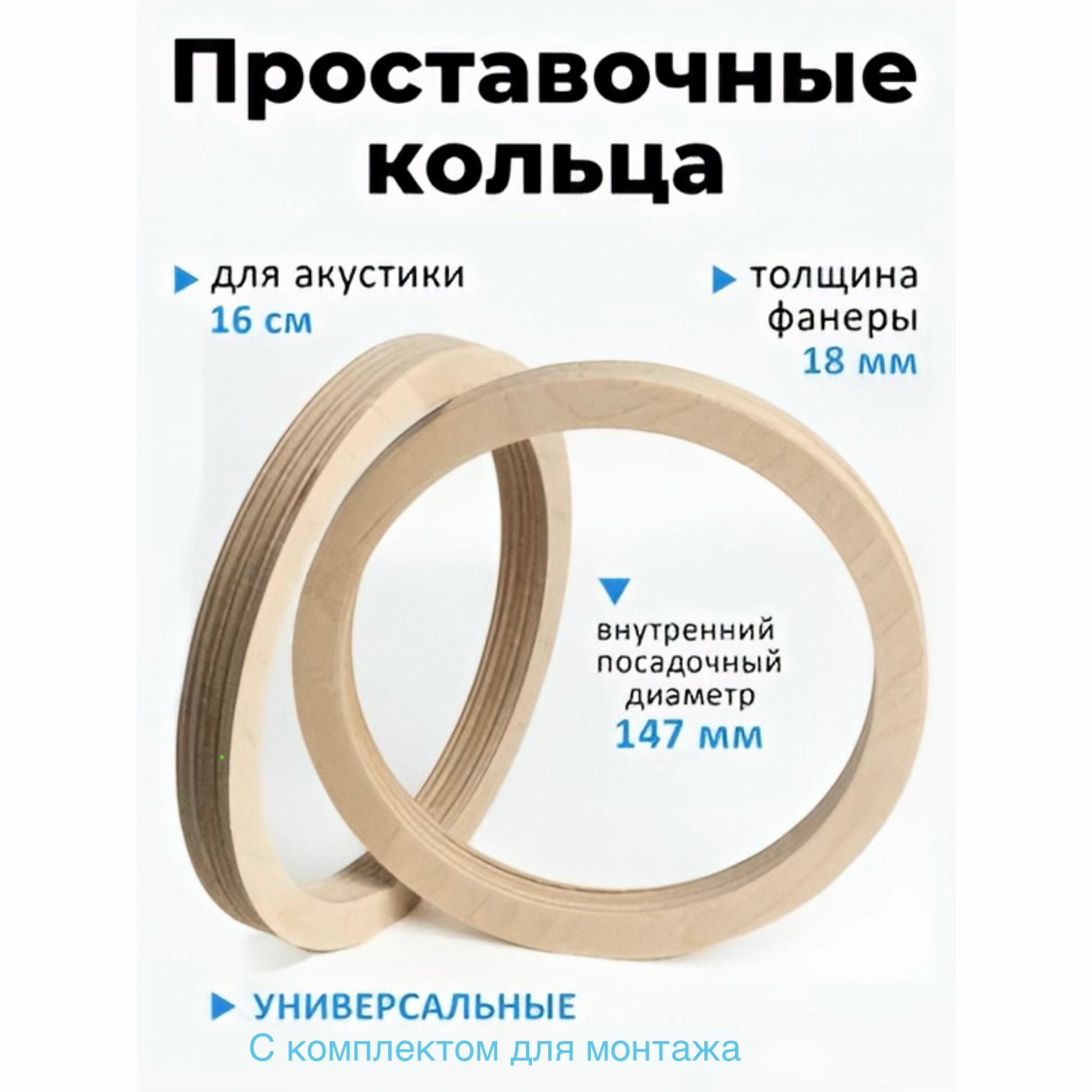 Проставочные кольца универсальные 16-16.5 см.