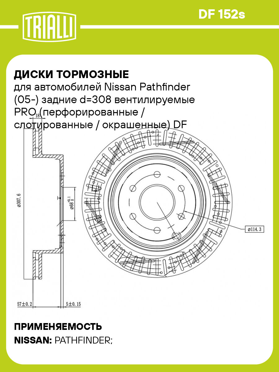 Диски тормозные для автомобилей Nissan Pathfinder (05-) задний d=308 вентилируемый PRO (перфорированный / слотированный / окрашенный) DF 152s TRIALLI